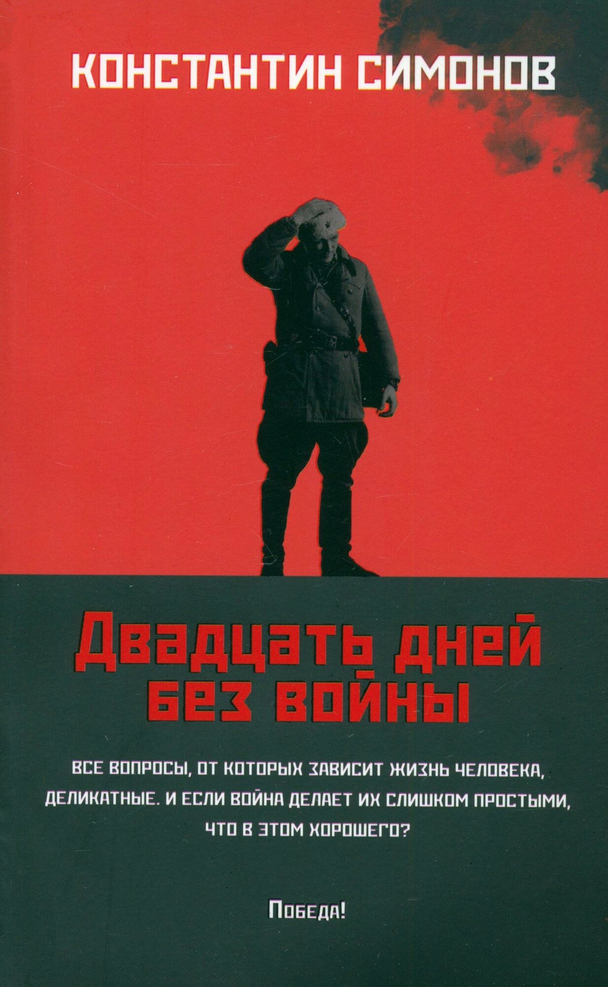 Двадцать дней без войны