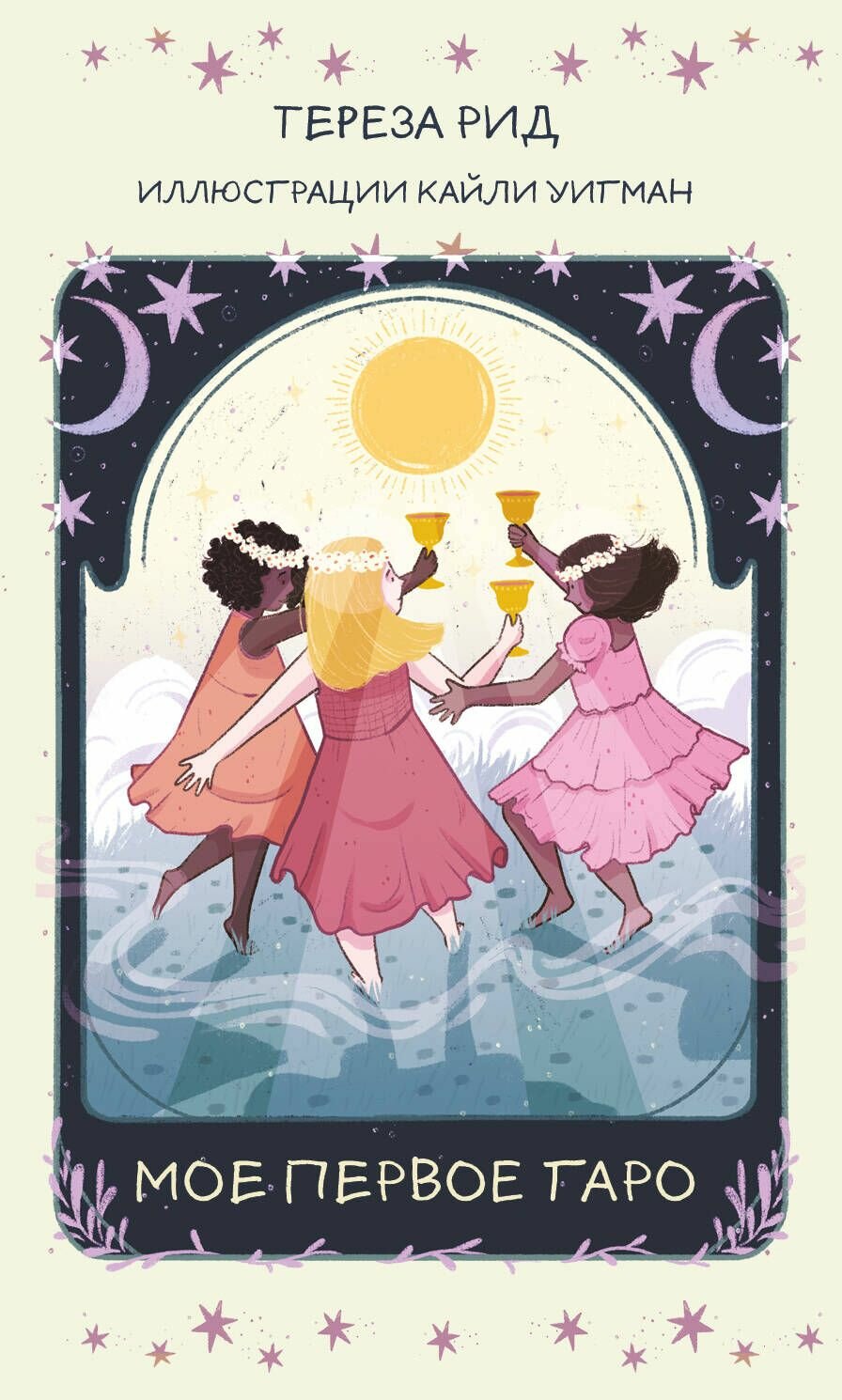 Карты Таро ЭКСМО Мое первое Таро, 78 шт + руководство. Рид Т, мягкая обложка, 2023