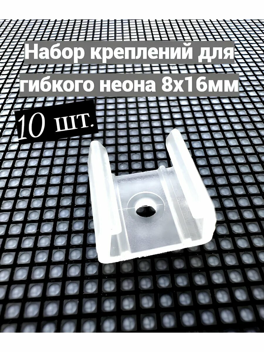 Набор креплений для гибкого неона 8х16 мм 10 шт.