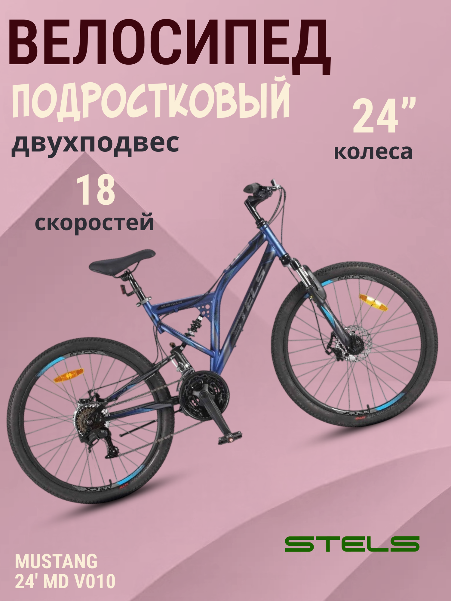 Велосипед горный подростковый Stels Mustang 24' MD Синий/Черный Z010