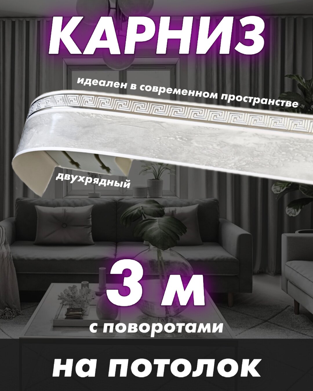 Карниз с поворотами 3 метра составной двухрядный белый серебристый твоя зона комфорта