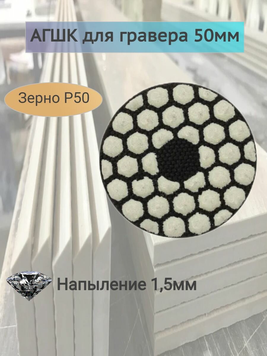 Алмазный гибкий шлифовальный круг для гравёра полстен, #50, 50мм