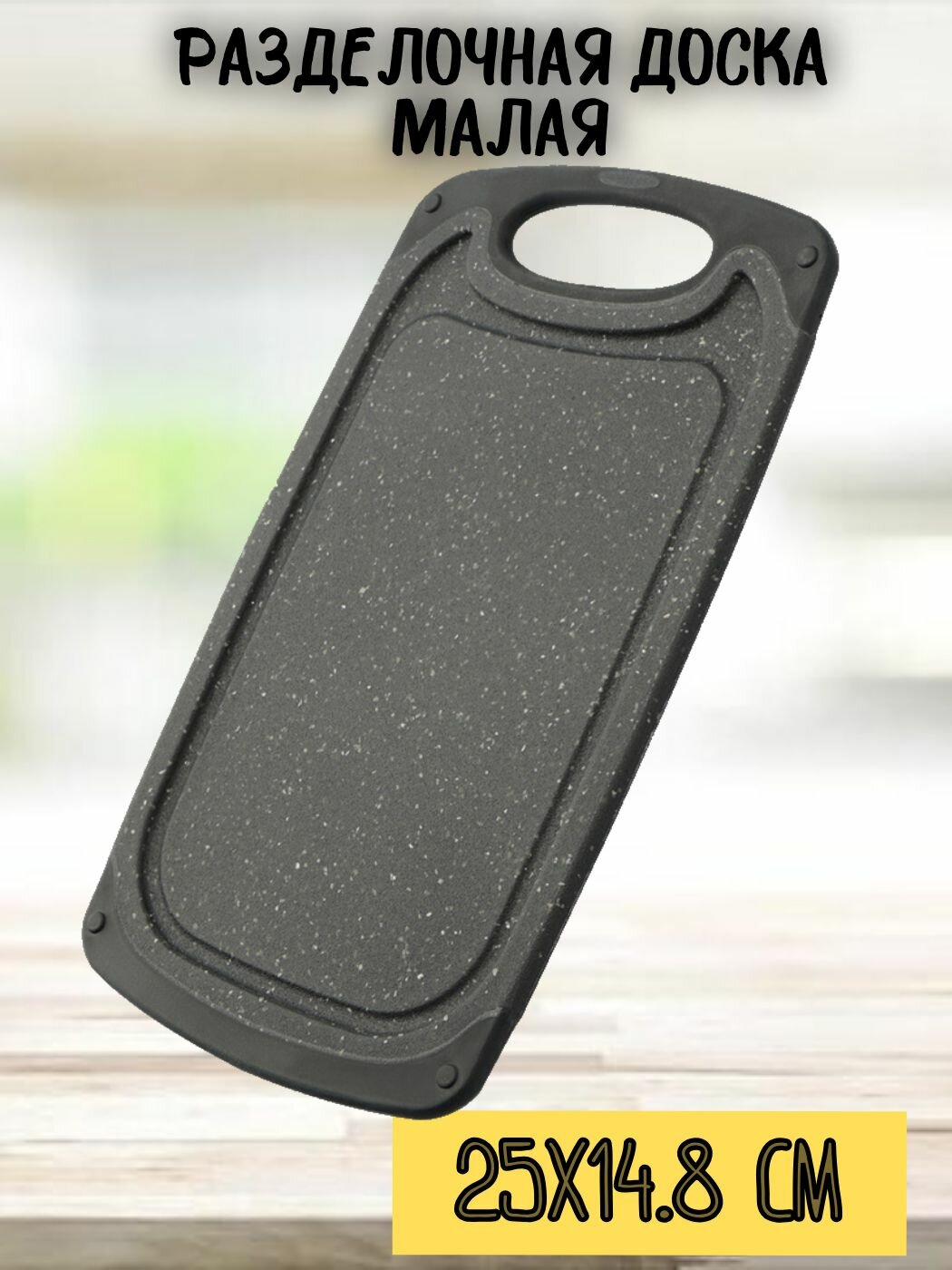 Разделочная доска 25х14,8 см черный