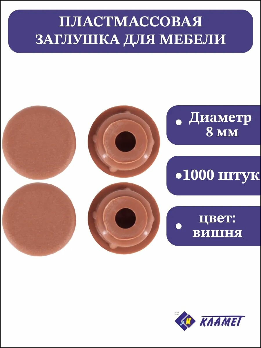 Заглушка мебельная D8 мм, вишня, 1000 шт / комплект пластиковых декоративных заглушек - протекторов