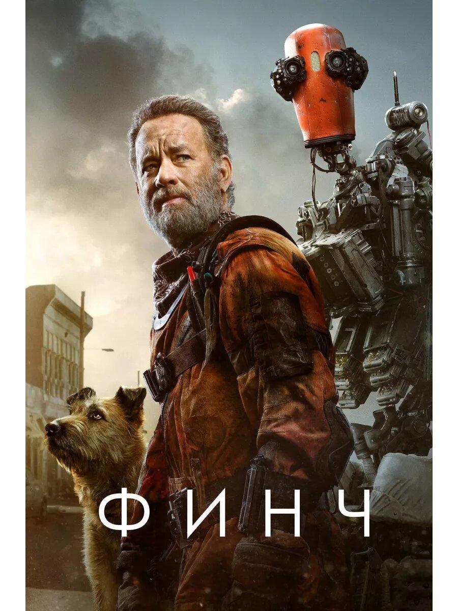 Финч (2021) (DVD-R)