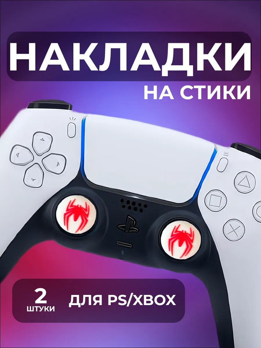 Накладки на стики геймпада PS5 PS4 PS3 Xbox One Xbox S / X