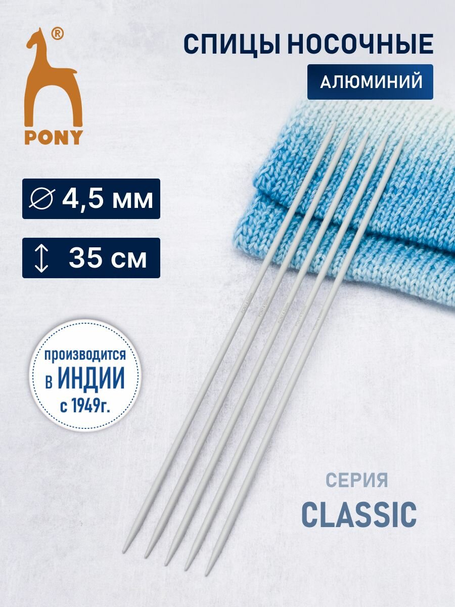 Спицы для вязания носочные 4,5 мм*35 см, 5 шт, алюминиевые, PONY
