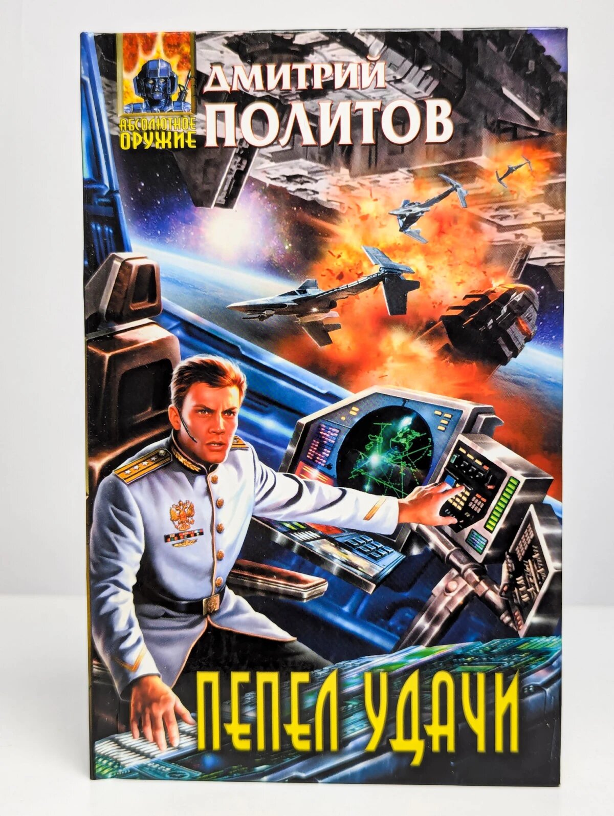 Пепел удачи