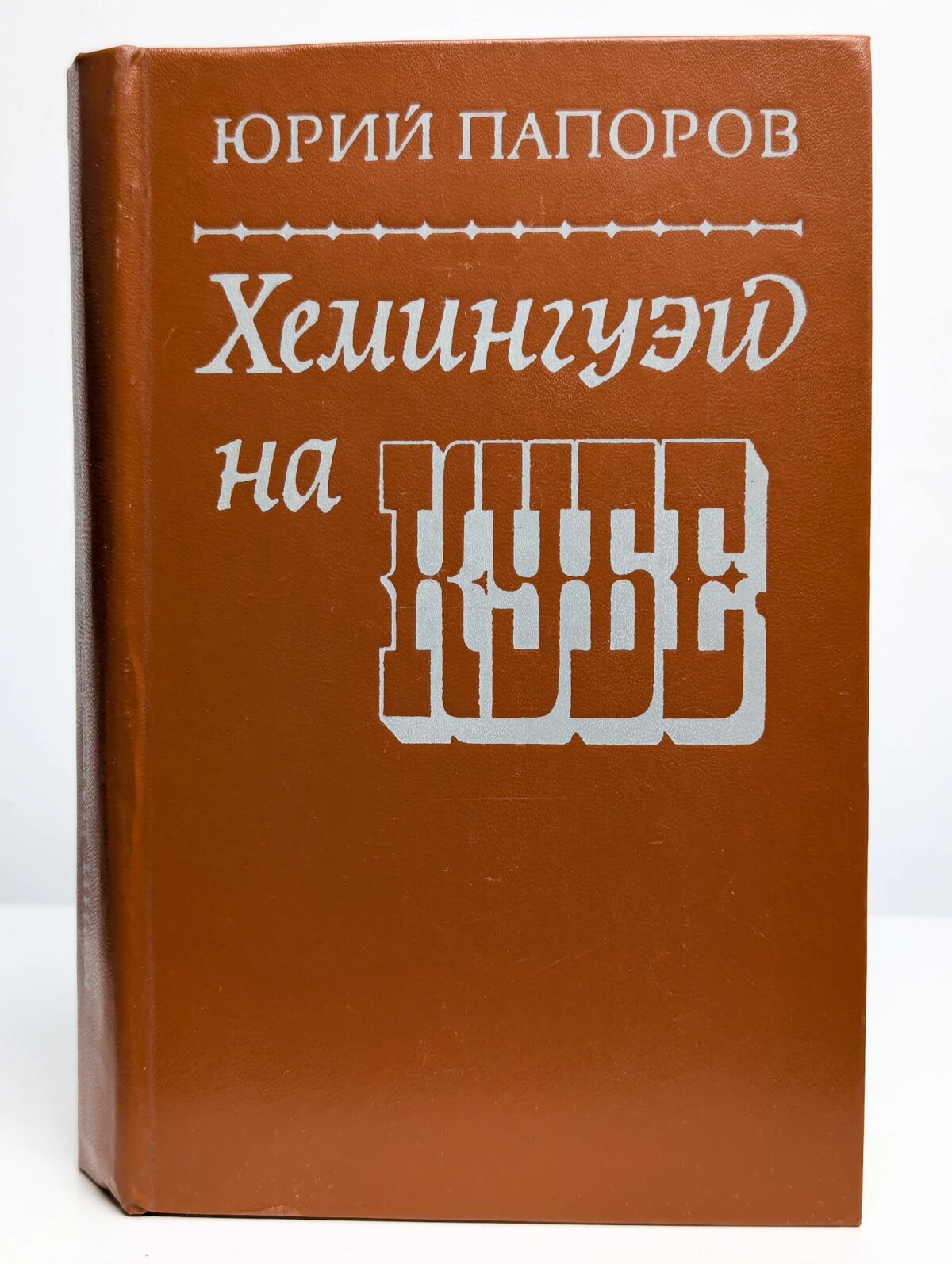 Хемингуэй на Кубе