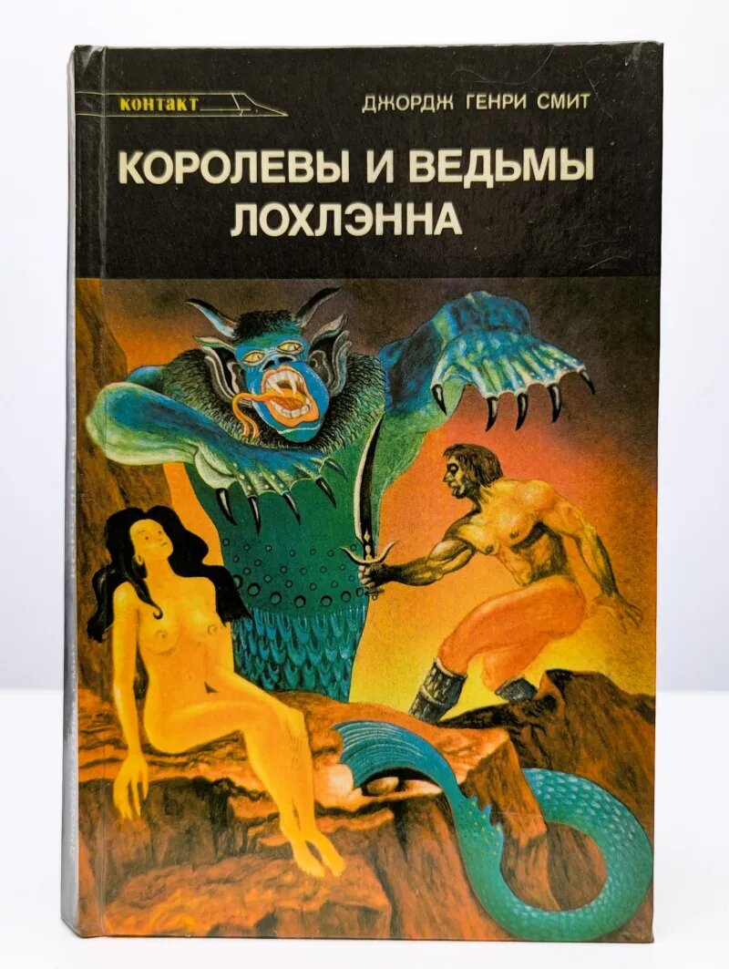 Королевы и ведьмы Лохлэнна