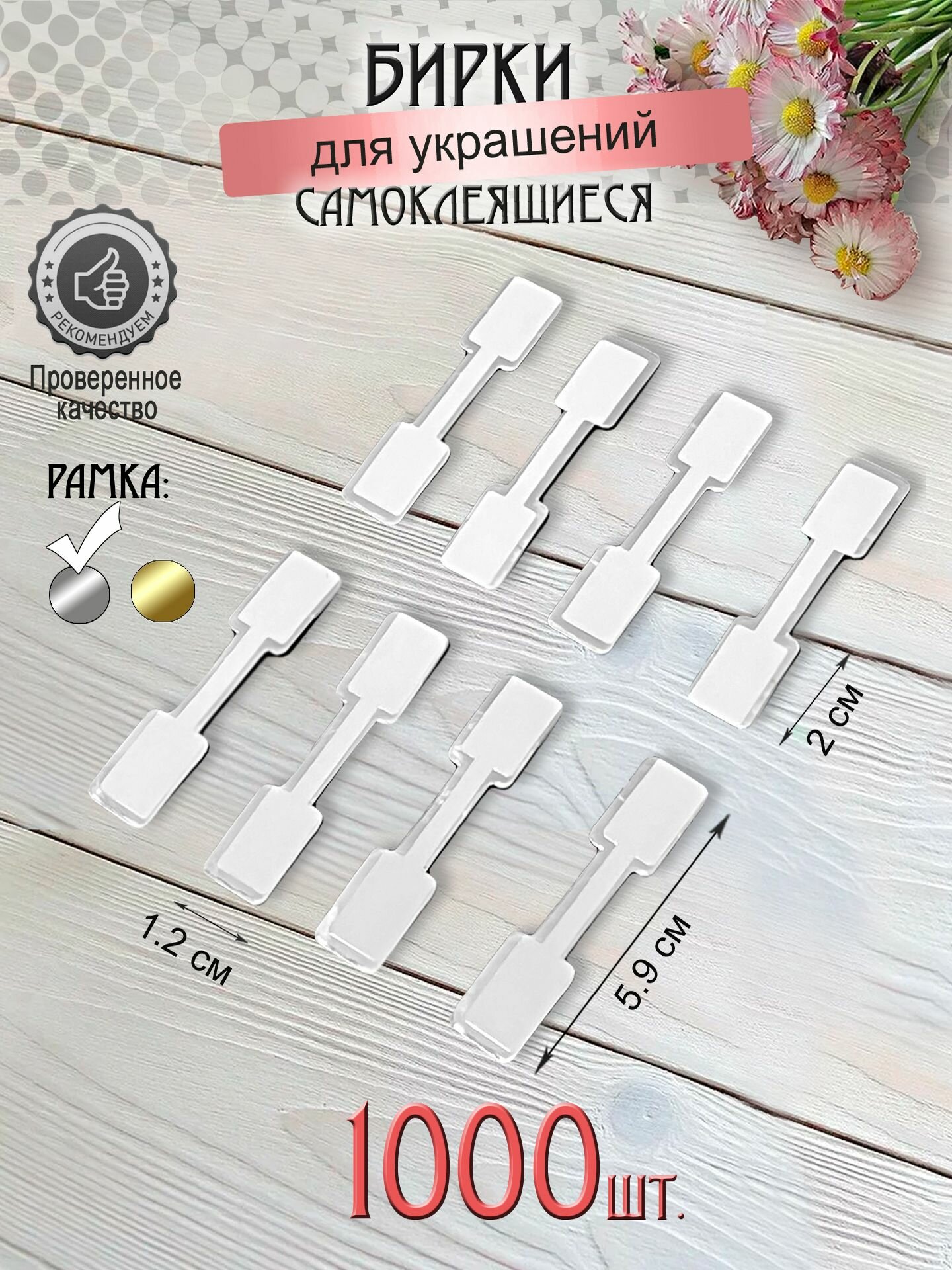 Самоклеящиеся бирки для украшений, упаковка 1000 штук - серебряная рамка / Ценники на товар самоклеящиеся / Бирка для украшений