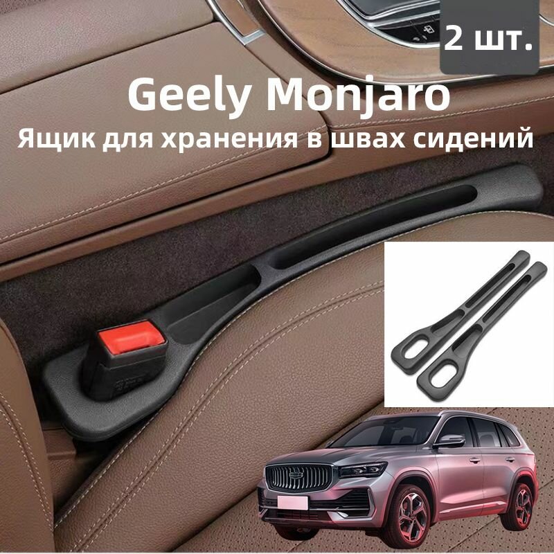 Ящики для хранения в швах сидений Geely Monjaro 2 шт органайзер для мелочей в автомобиле с отверстиями для ремня безопасности