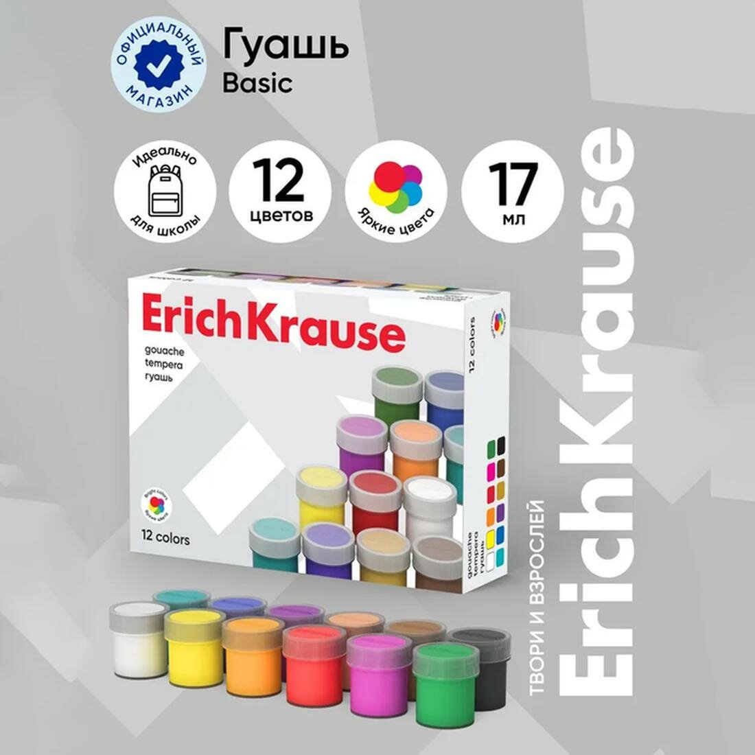 Гуашь ErichKrause,12 цветов, объем по 17 мл, в картонной упаковке