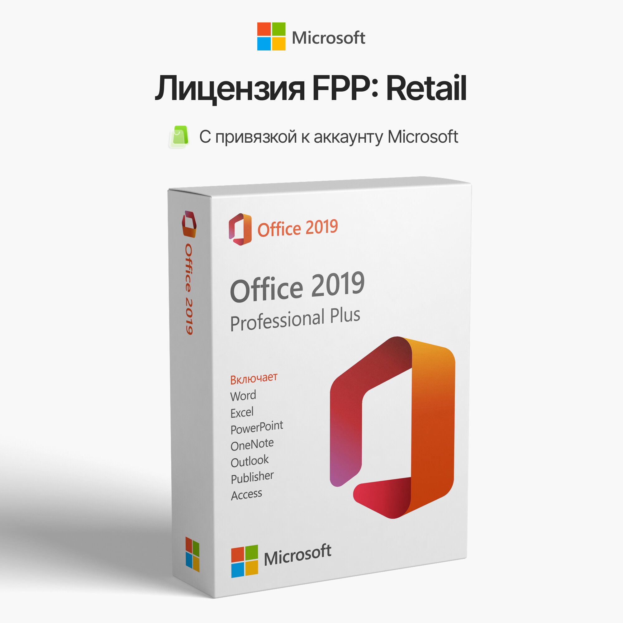 Microsoft Office 2019 Professional Plus, для 1 ПК, с привязкой к учетной записи
