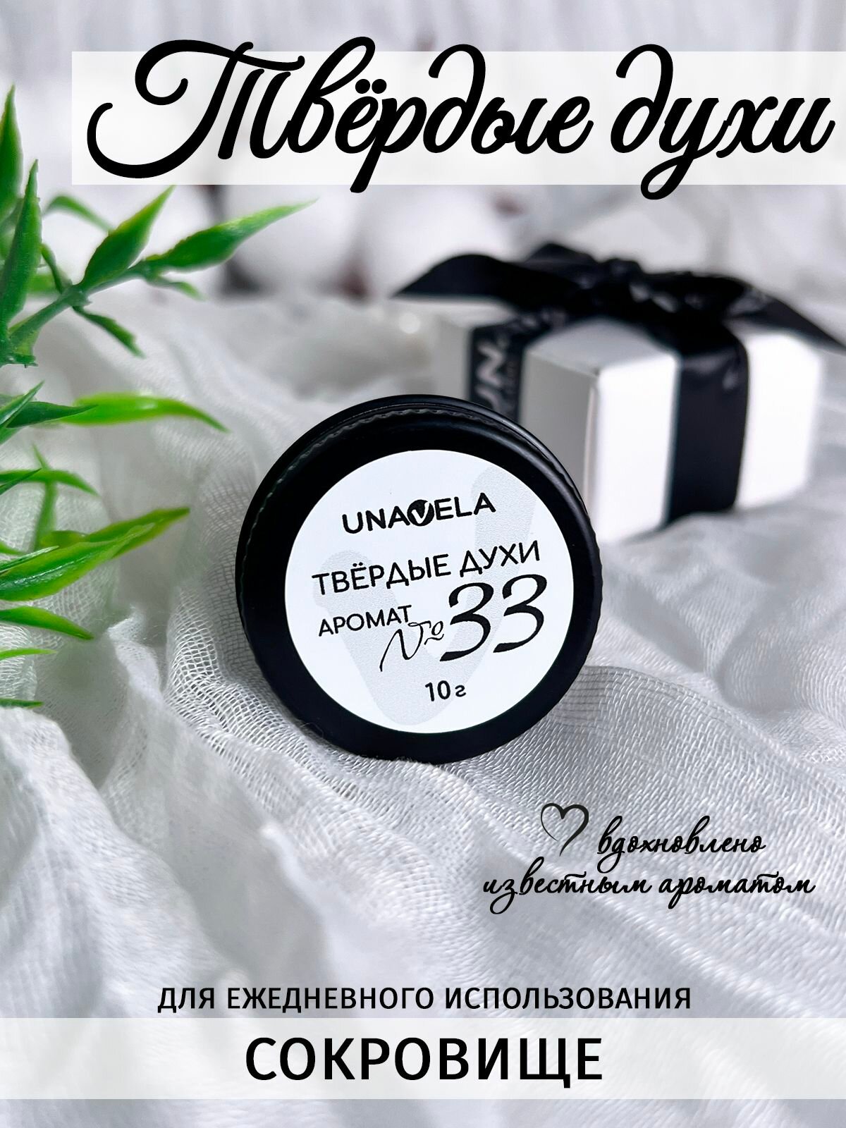 Твердые духи Unavela "Сокровище" 10гр, крафтовые, сухие, натуральные духи