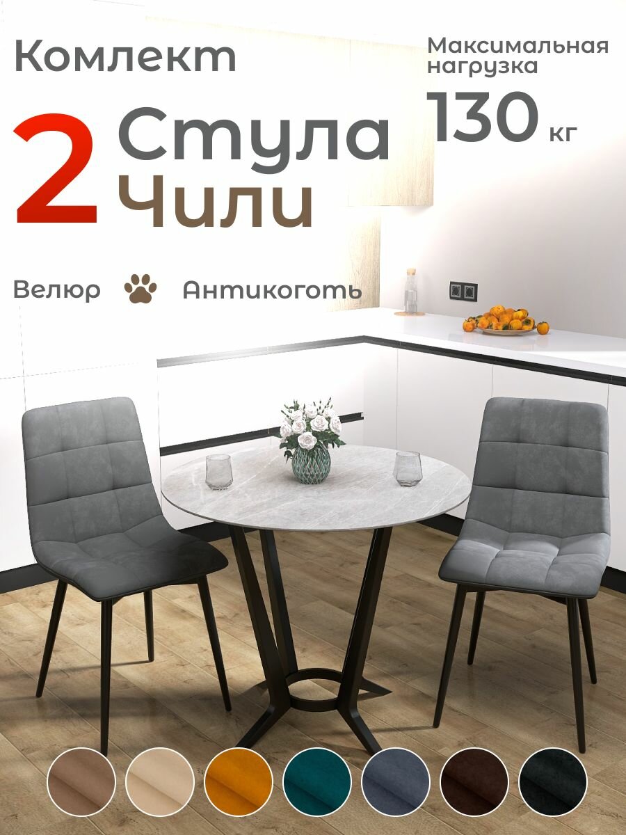 Стулья для кухни Чили комплект 2 шт серый велюр черные ножки