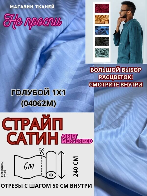 Ткань страйп-сатин на отрез. Полоса 1х1. AirJet+mers. Ширина - 240 см