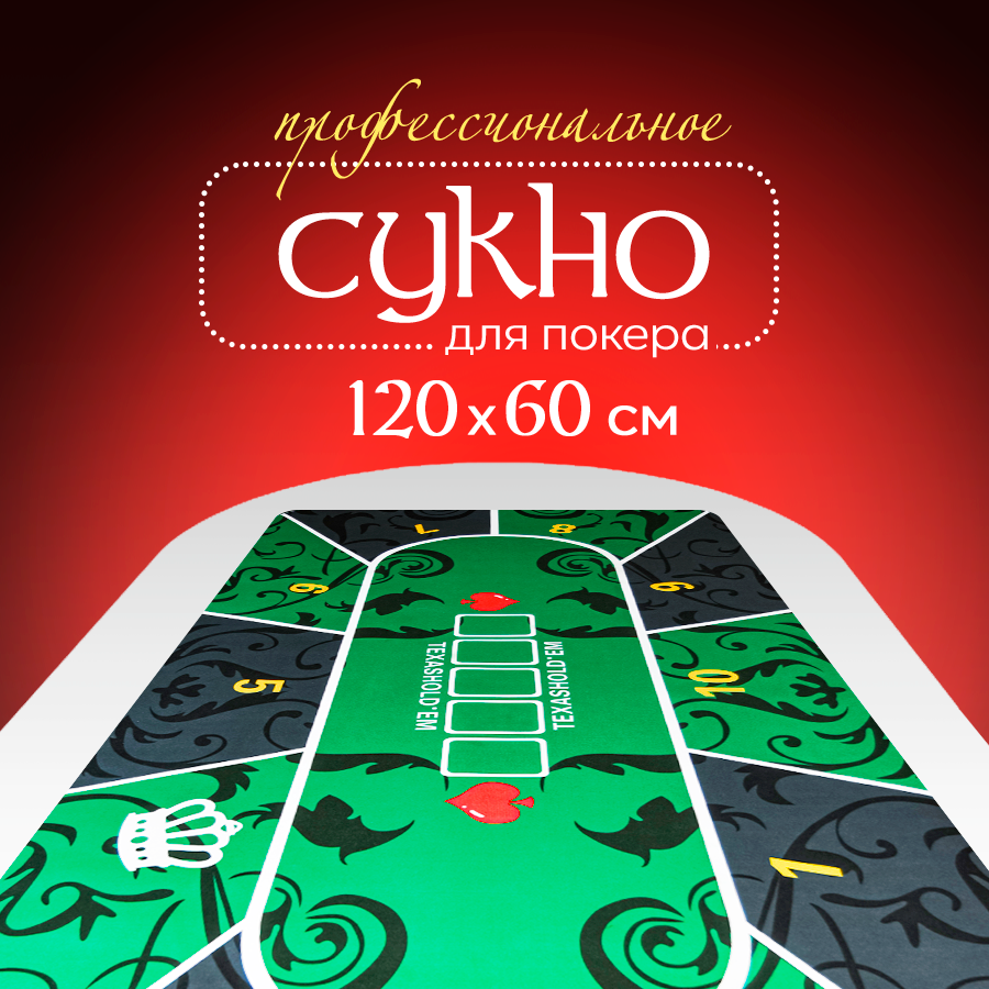 Сукно для покера 120x60 см, зеленое, прорезиненное, с простроченными краями
