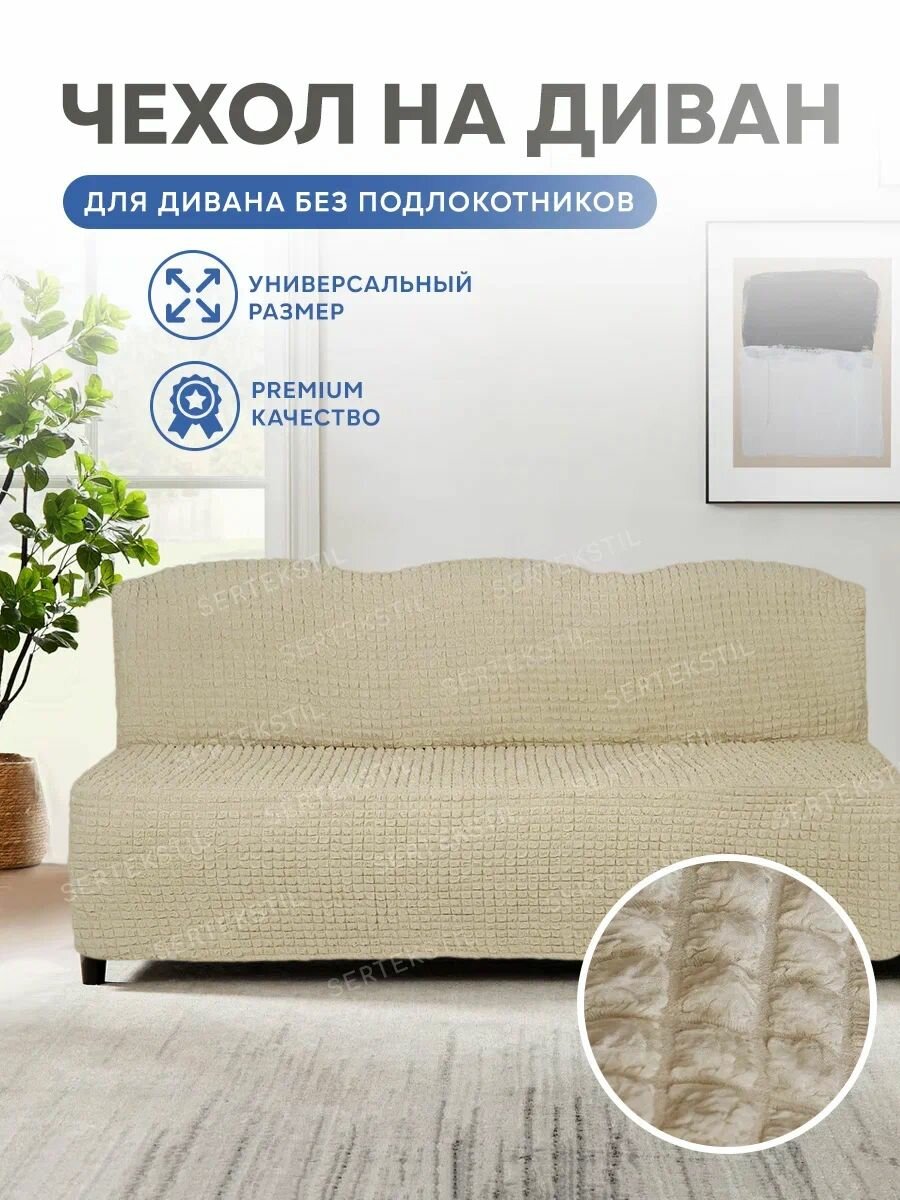 Чехол на диван без подлокотников, трехместный, универсальный, без оборки, на резинке