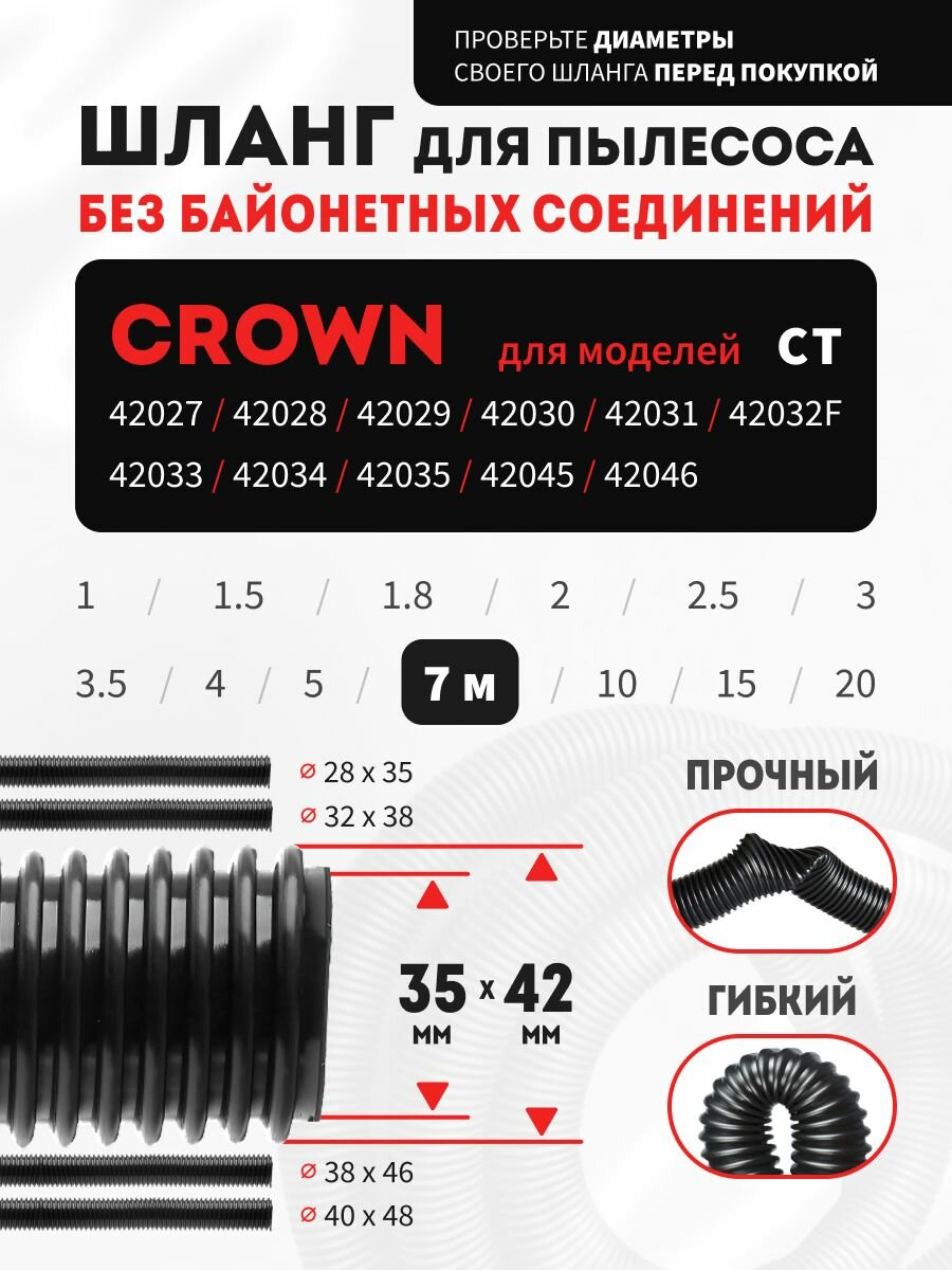 Шланг гибкий 7 м для пылесоса CROWN