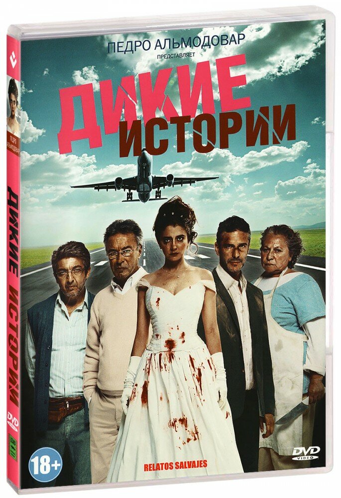 Дикие истории (DVD) (2014 год, ДВД диск, DVD Box, Аргентина, Испания)