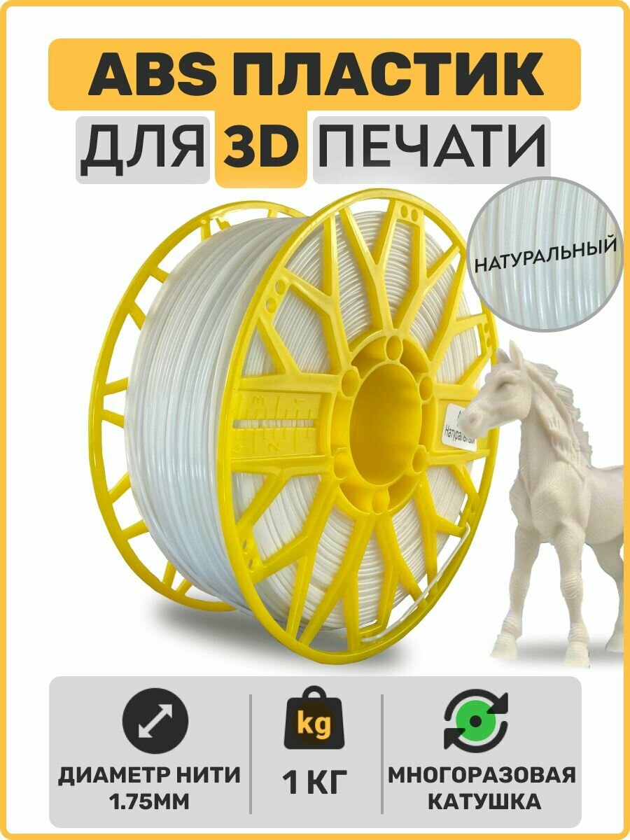 Пластик для 3D принтера ABS. Натуральный. 1,75мм, 1,0 кг.