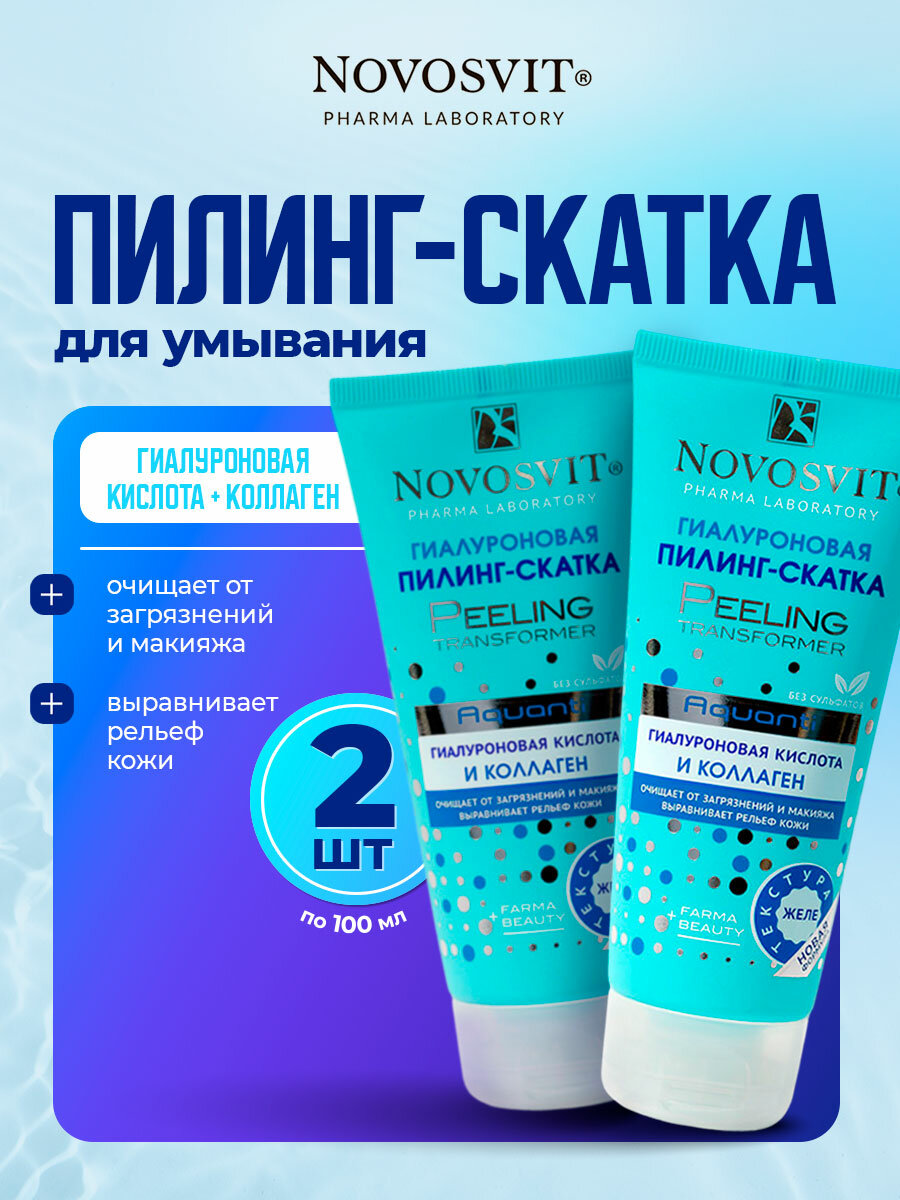 Пилинг-скатка для лица Novosvit Гиалуроновая кислота & Коллаген набор 100мл*2шт