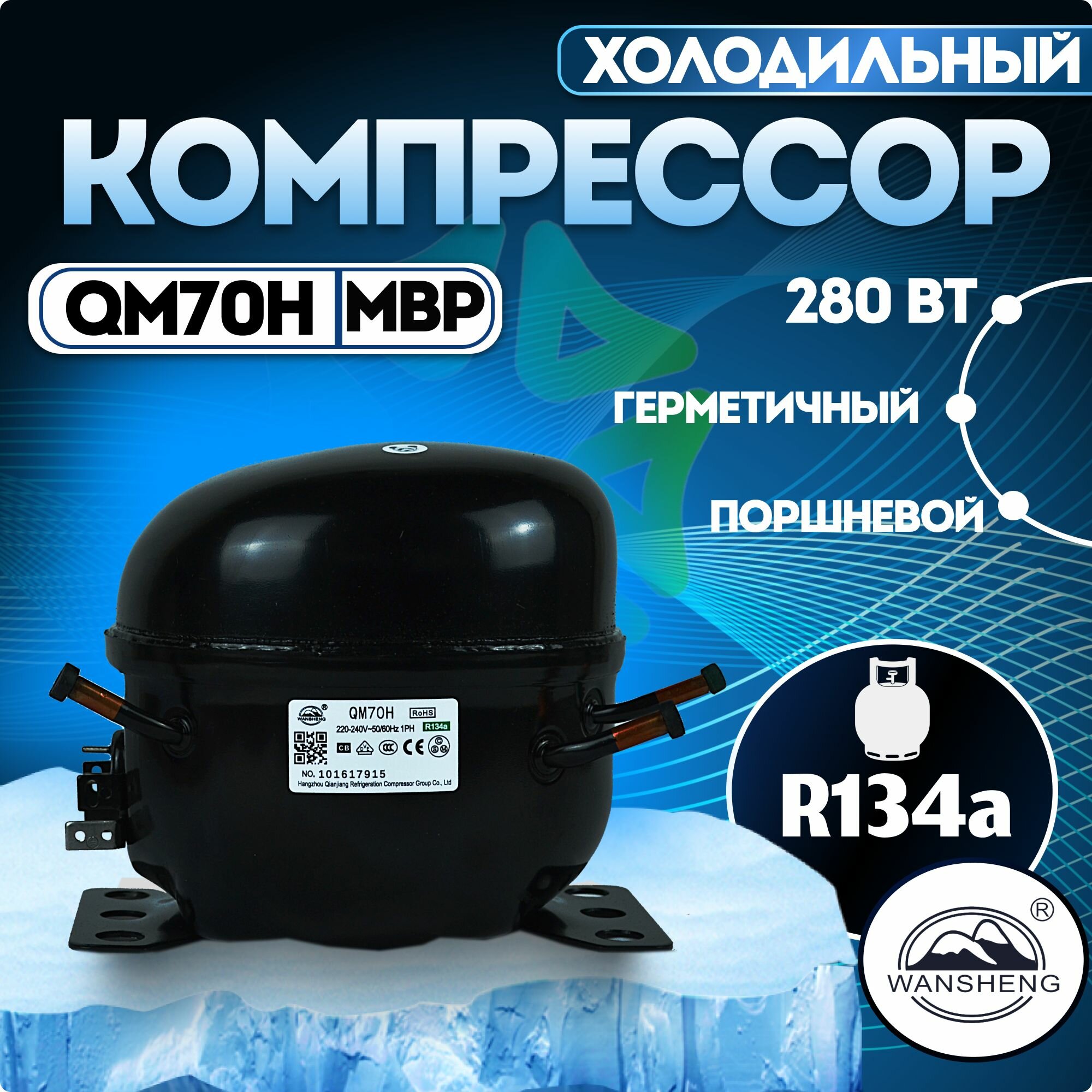 Компрессор холодильный QM70H MBP 280 Вт R134, напряжение: 220-240V