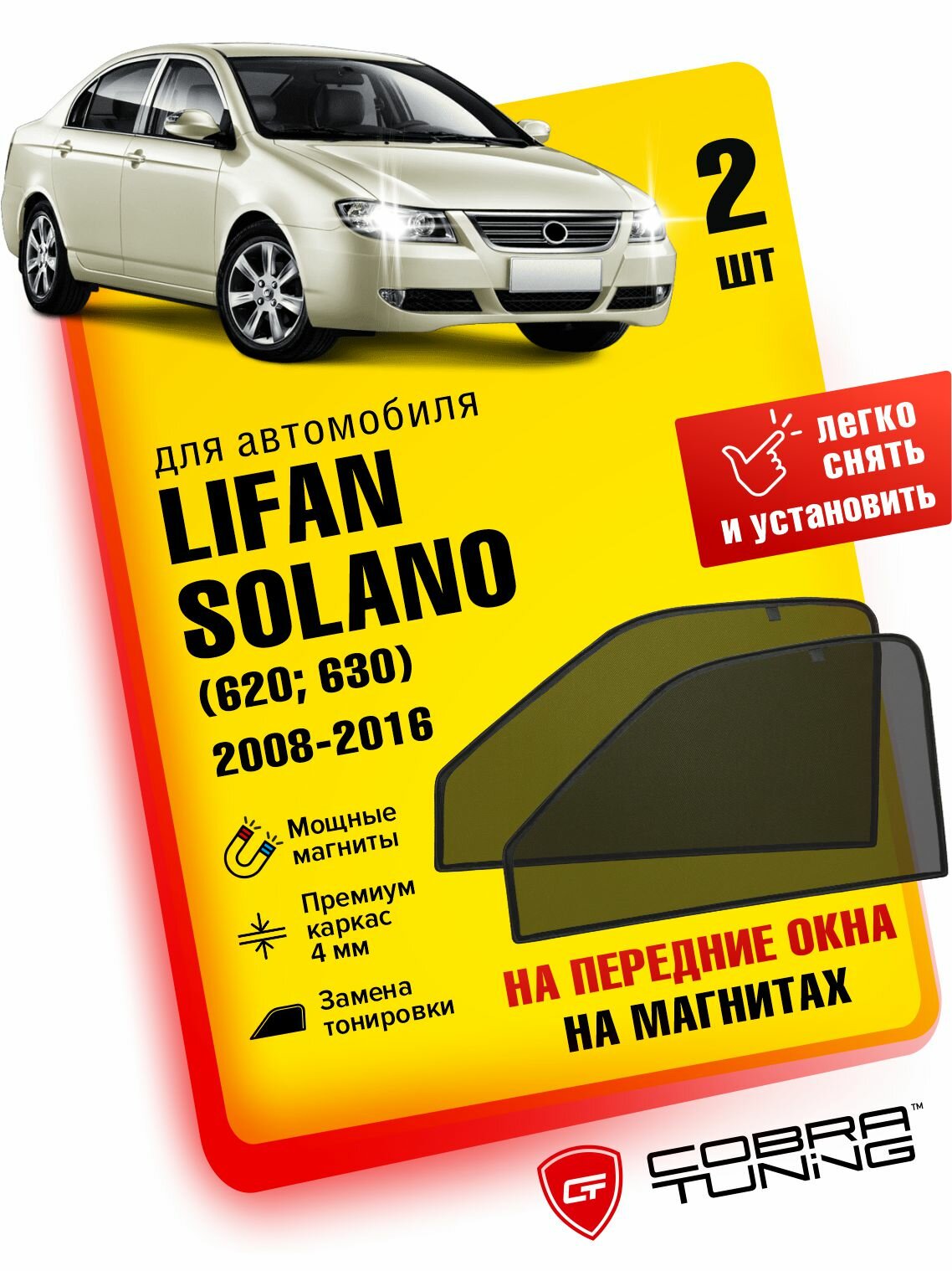 Каркасные шторки на магнитах для автомобиля Lifan Solano 620 630 (Лифан Солано) седан 2008-2016, автошторки на передние стекла, Cobra Tuning - 2 шт.