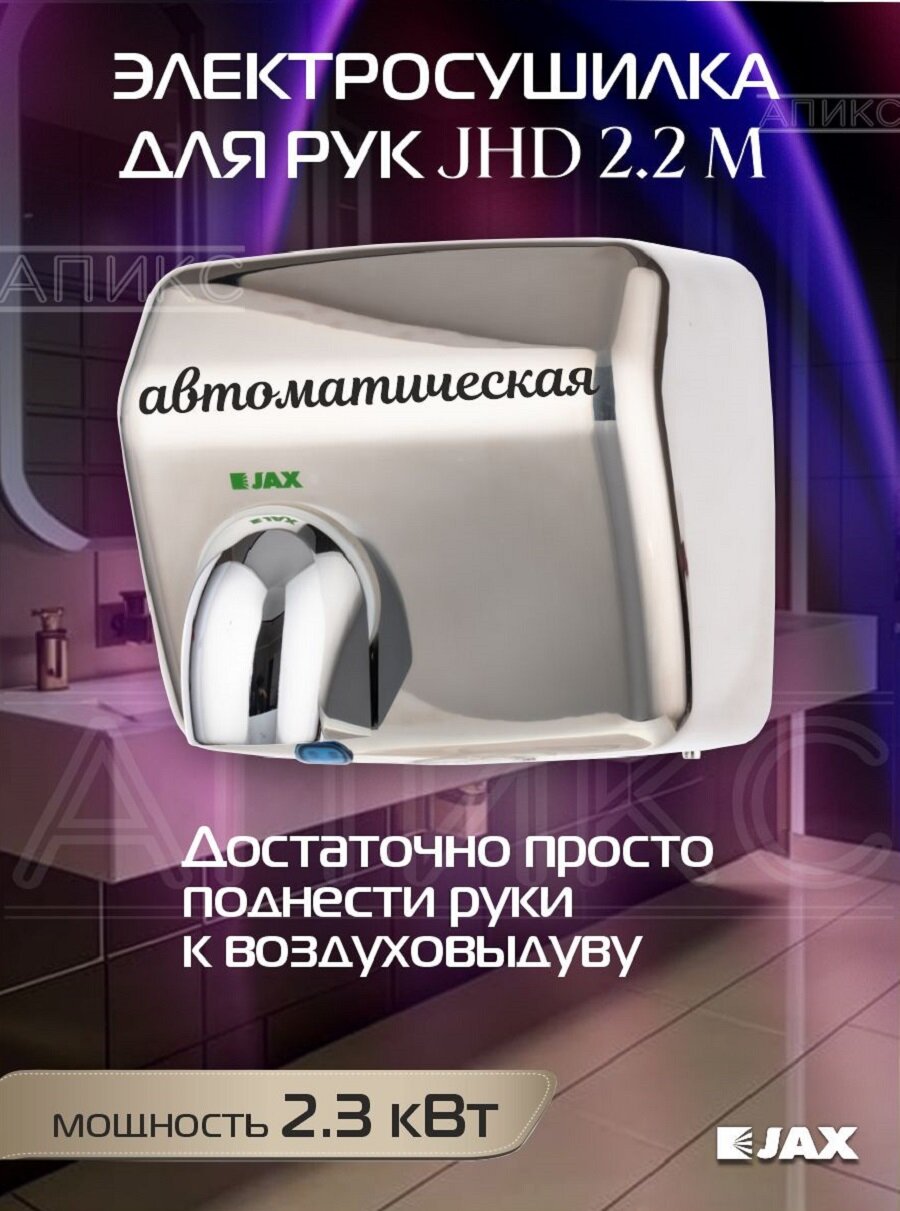 Сушилка для рук JAX JHD 2.2M, металл, антивандальная, настенная, 2300 Вт