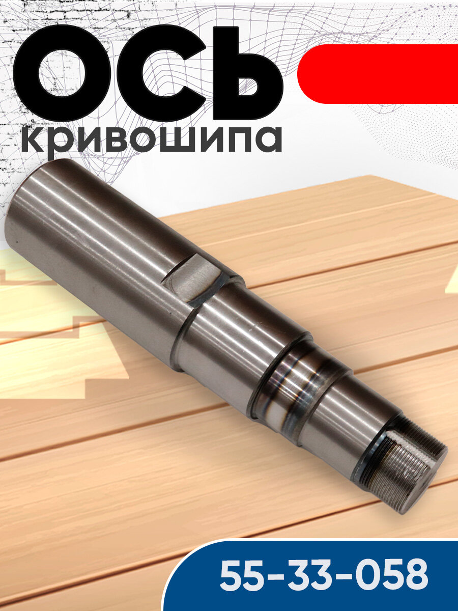 Ось 55-33-058 направляющего колеса (кривошипа) ТДТ-55