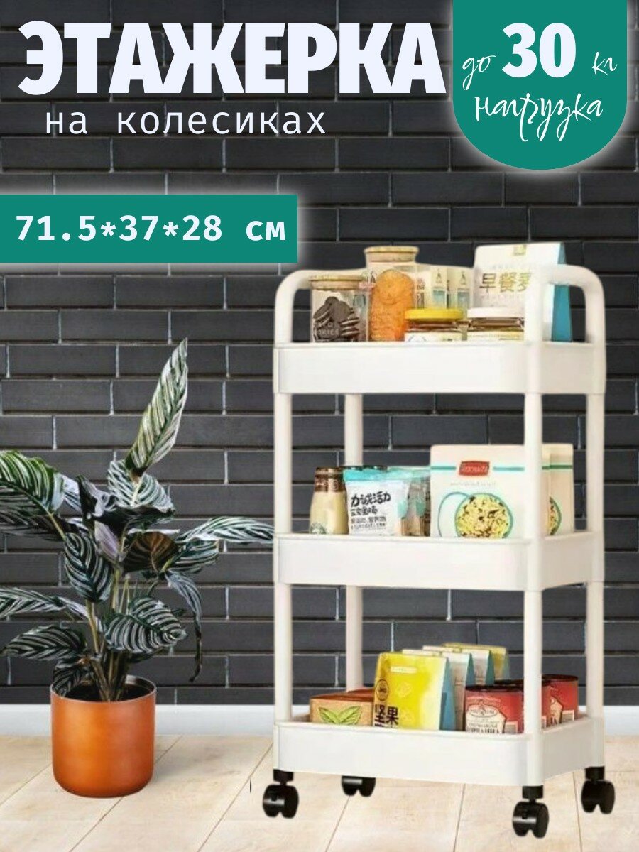 Этажерка широкая на колесиках с металлическими трубочками пластиковые полки