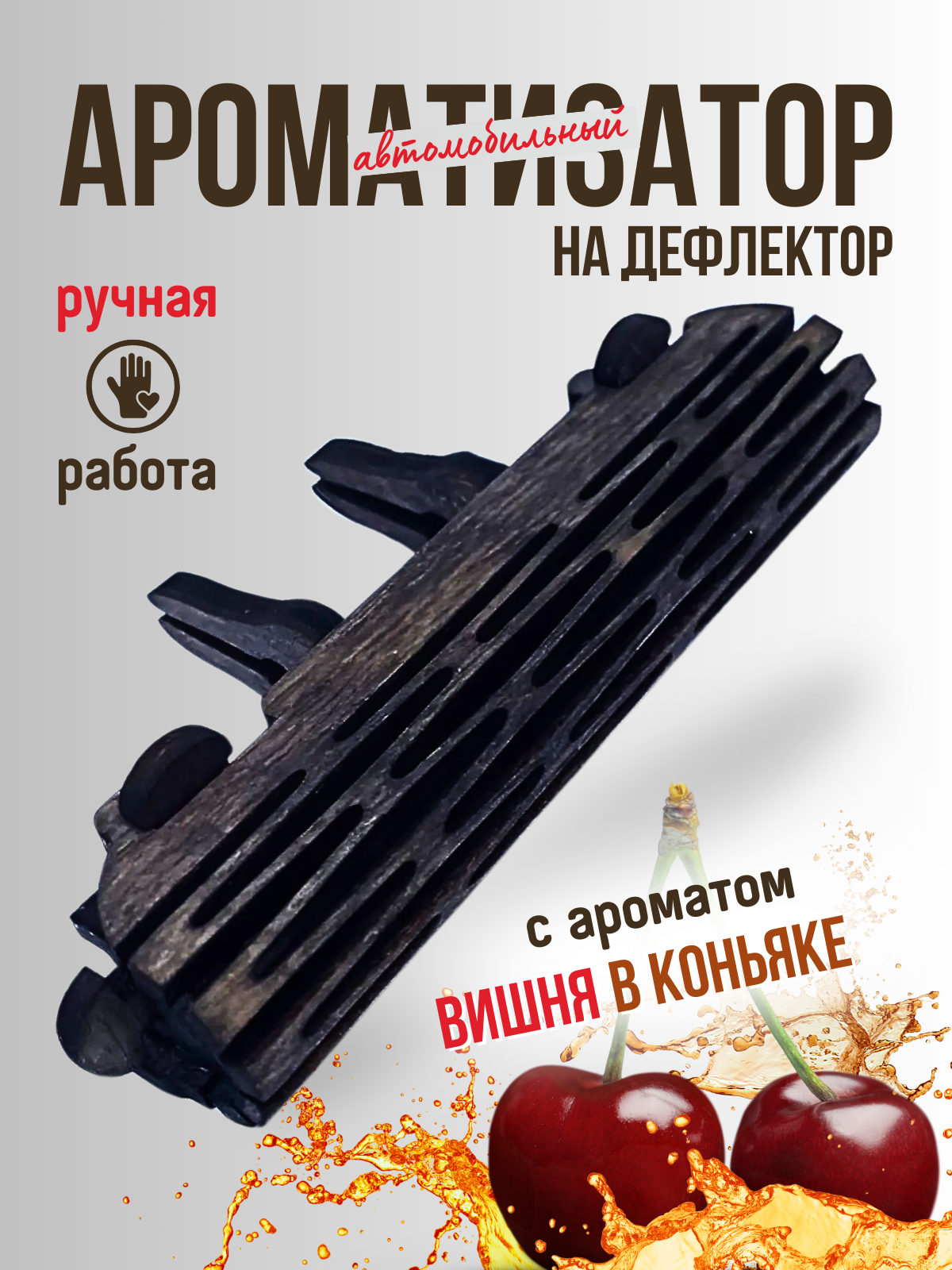 Ароматизатор на дефлектор, цвет "Чёрное дерево", аромат "Вишня в коньяке"