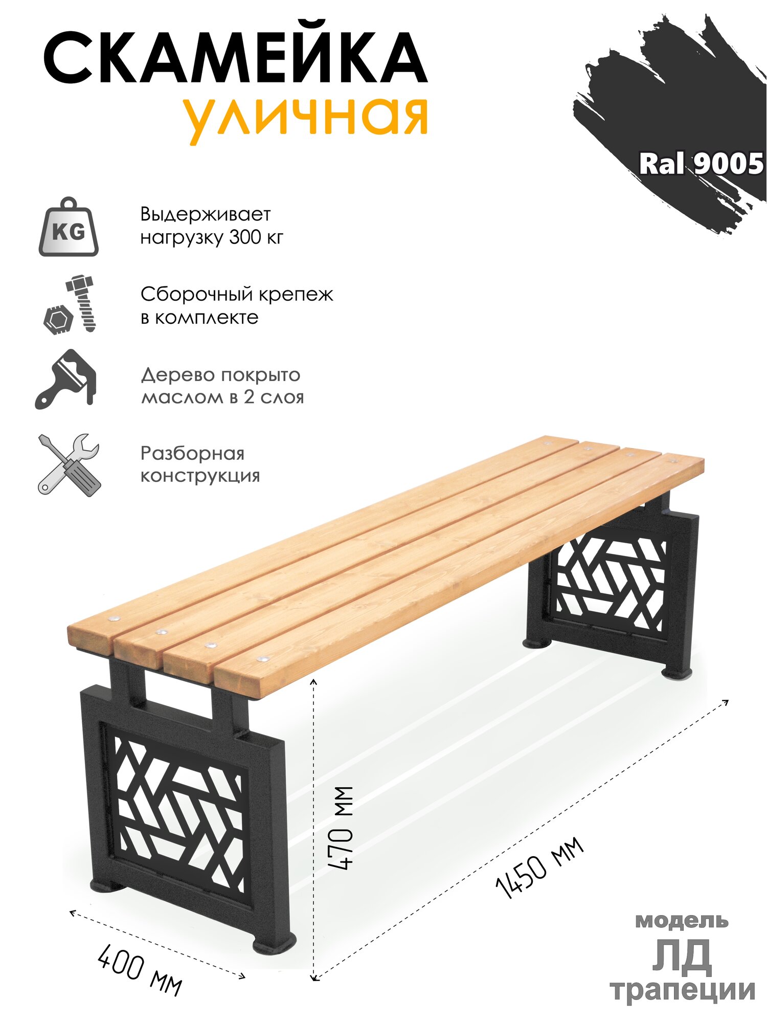 Садовая скамейка Стандарт-Сар 9005, металл, дерево, цвет черный