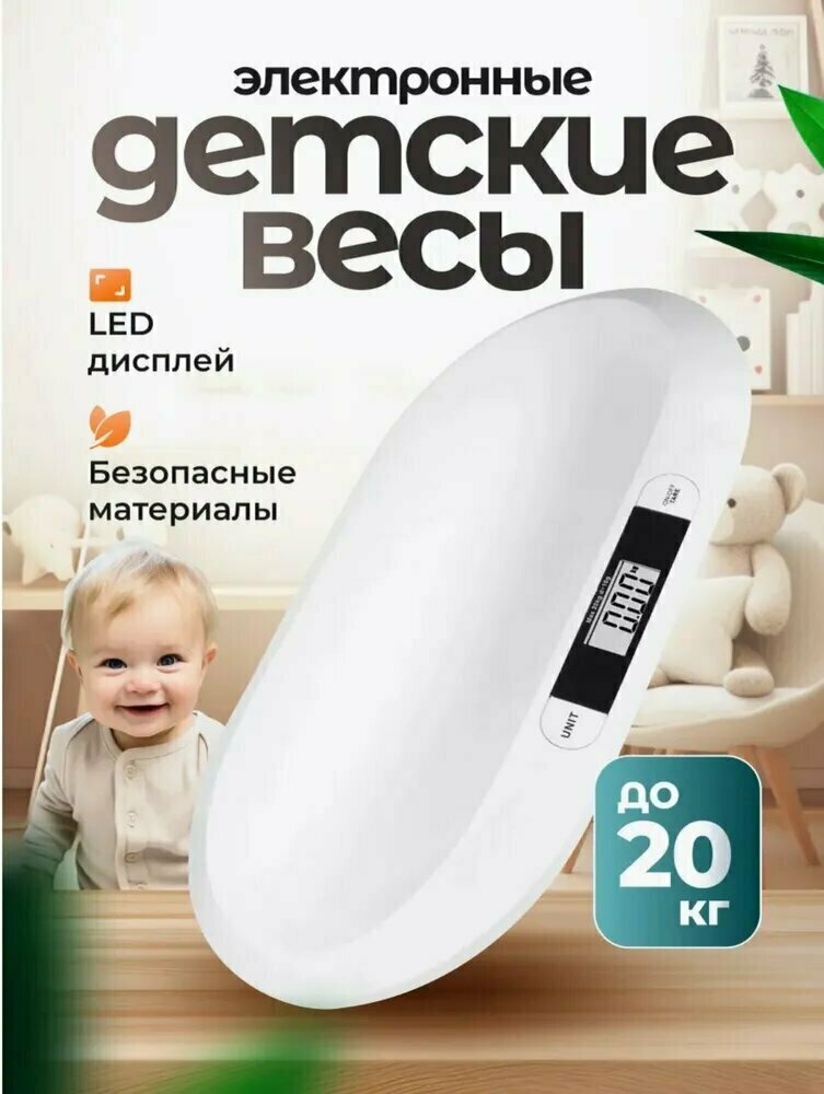 Электронные весы, для новорожденных, до 20кг, точность до 10г, с сенсорным дисплеем