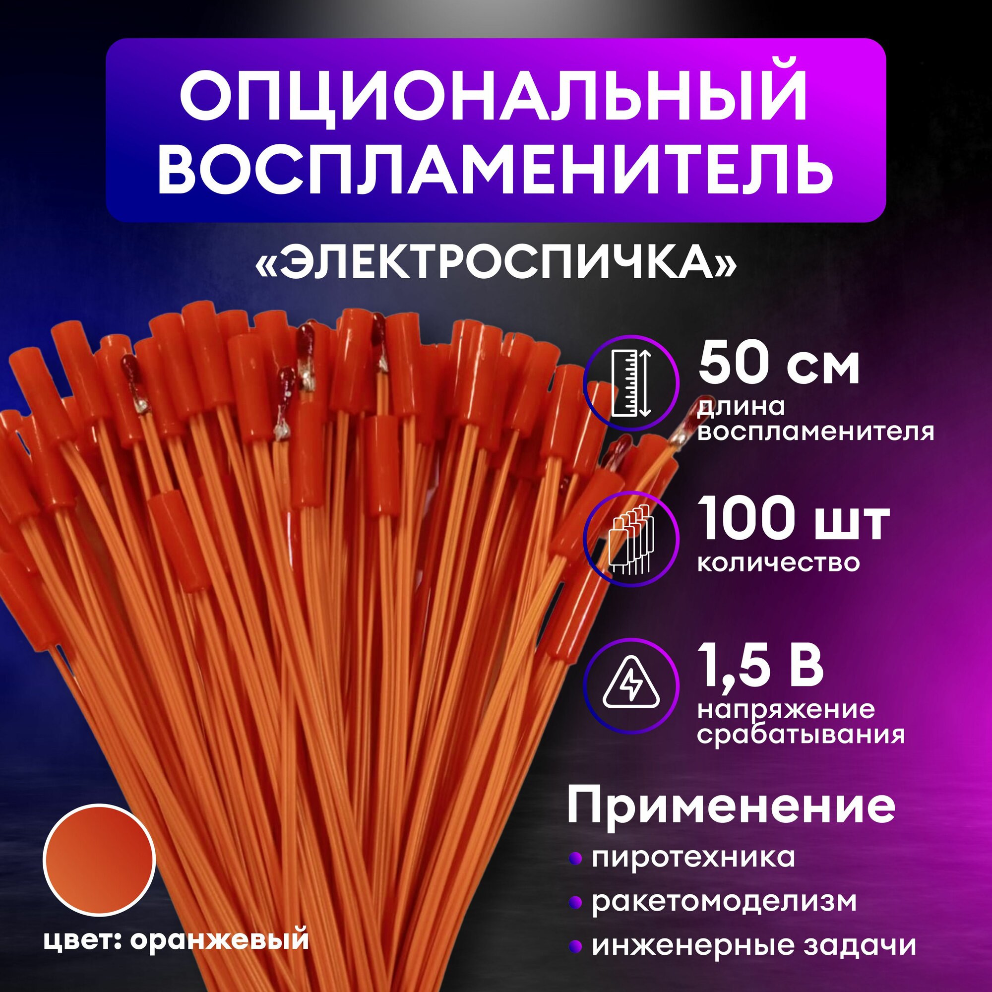 Электровоспламенитель опциональный/электроспичка 50 см 100 шт