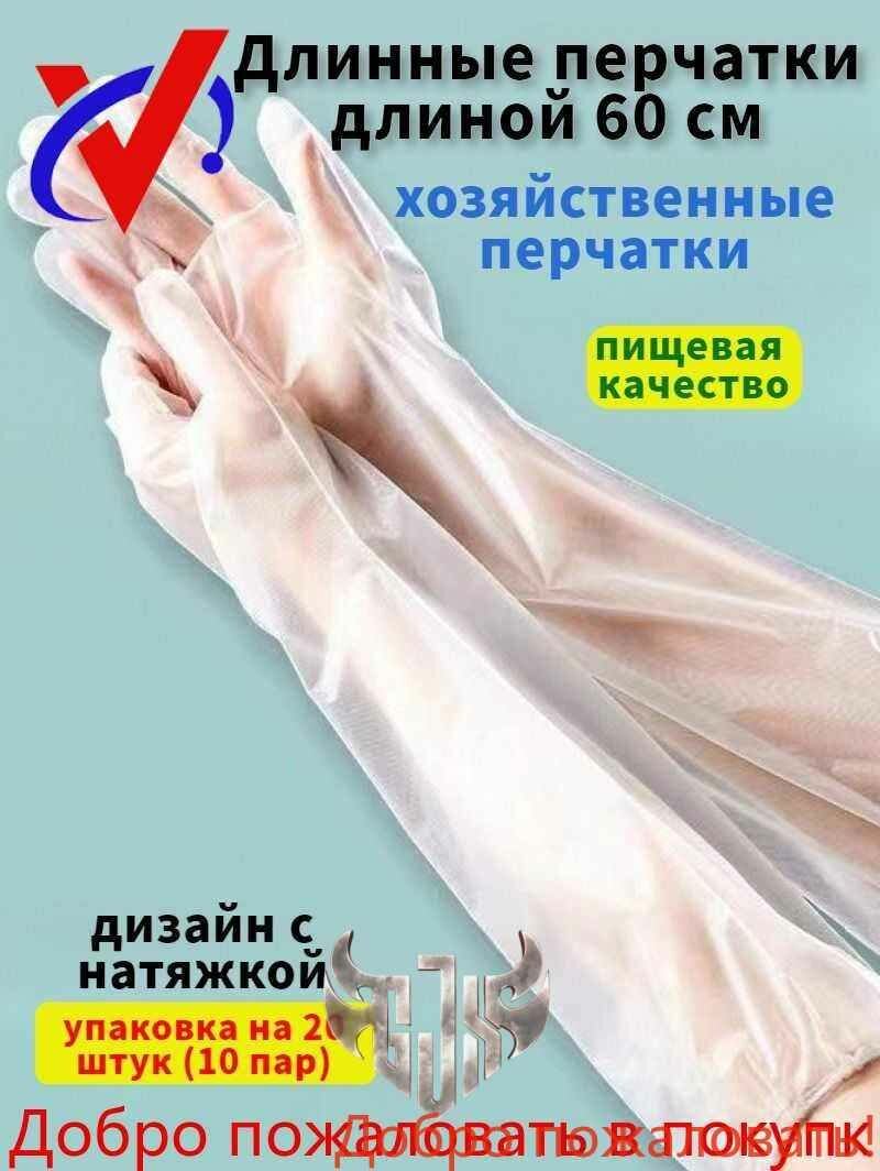 Перчатки одноразовые, длинные, размер универсальный, 10 пар