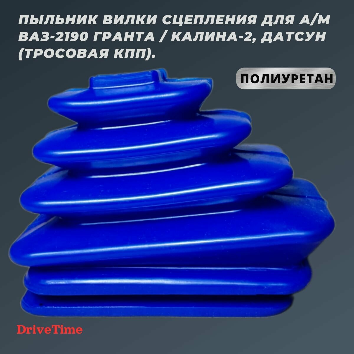 Пыльник для а/м ВАЗ-2190 Гранта / Калина-2, Датсун (тросовая КПП) вилки сцепления, полиуретан