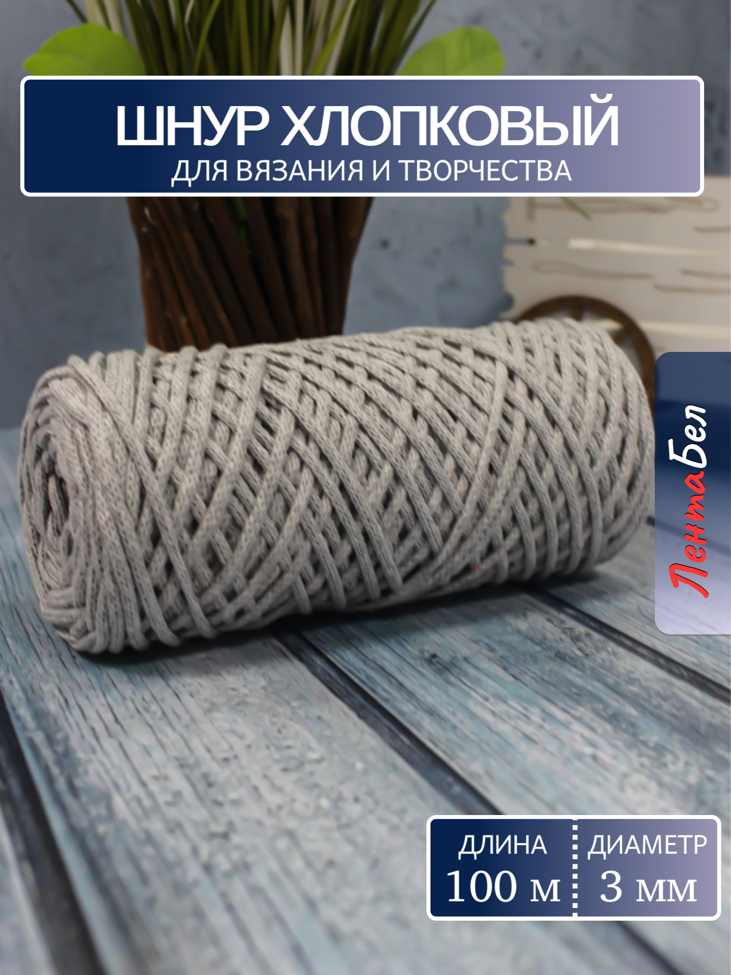 Хлопковый шнур для вязания и макраме, светло-серый, 100 метров, 3 мм