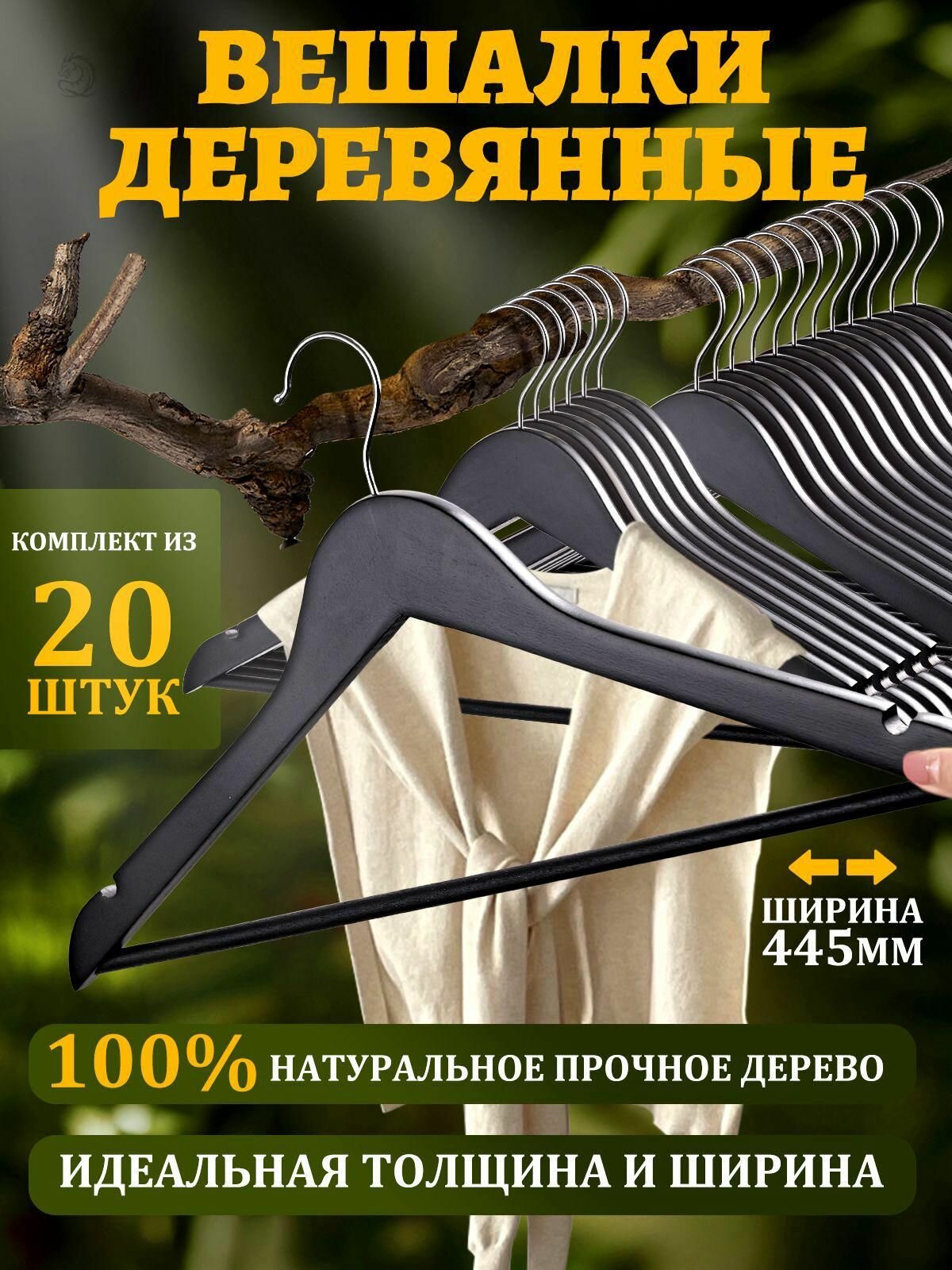 Набор деревянных вешалок-плечиков HX для верхней одежды — элегантные, прочные, с противоскользящими выемками