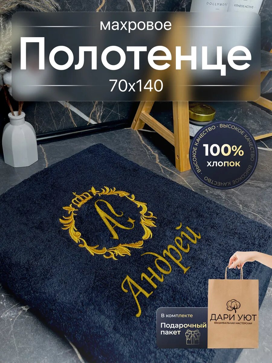 Полотенце банное махровое именное Андрей