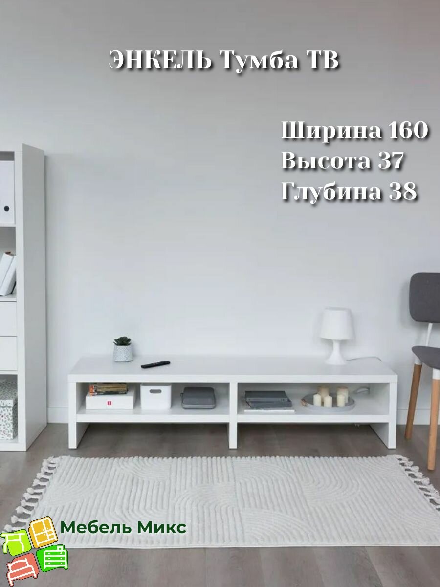 Энкель ТВ16 ТВ-тумба 160х37x38 см, белый
