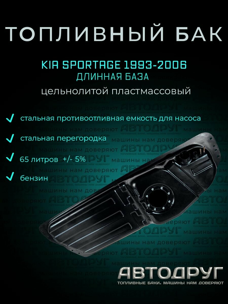Топливный бак KIA Sportage 1993-2006 (Длинная база) бензин, пластик