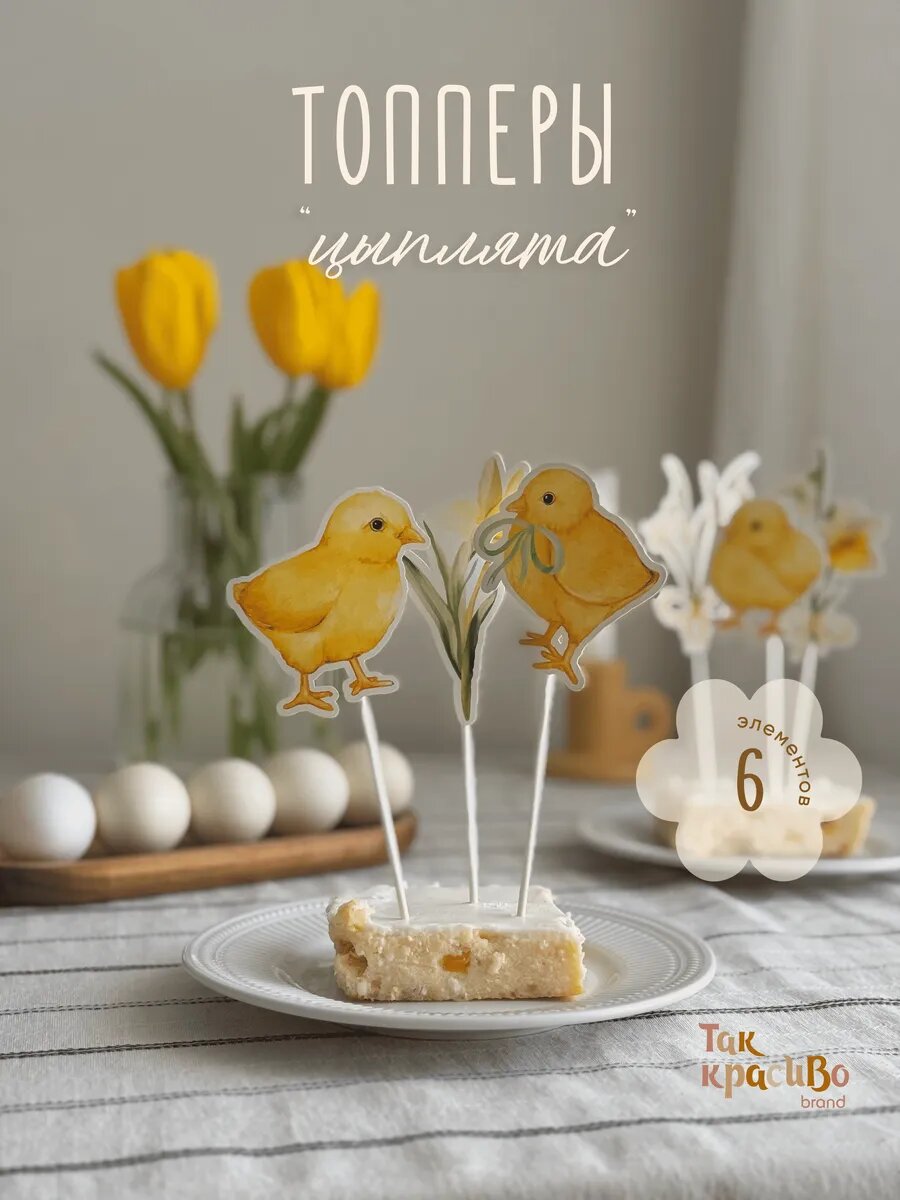 Топперы для торта цыплята и цветы 6 шт.