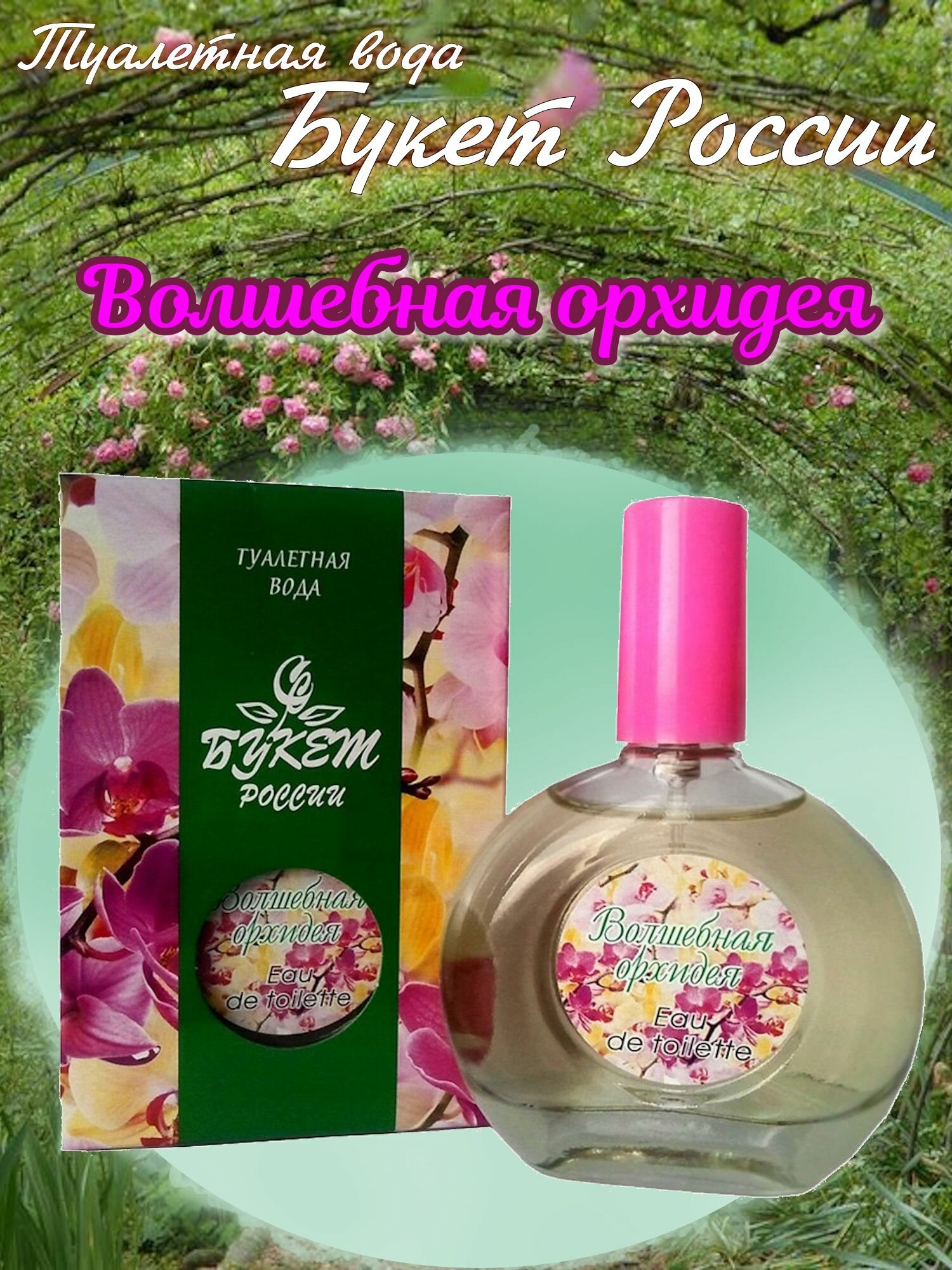 GUY ALARI. Туалетная вода женская "Букет России"- Волшебная орхидея