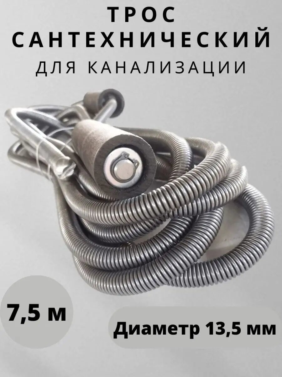 Трос сантехнический для чистки канализационных труб 7,5м