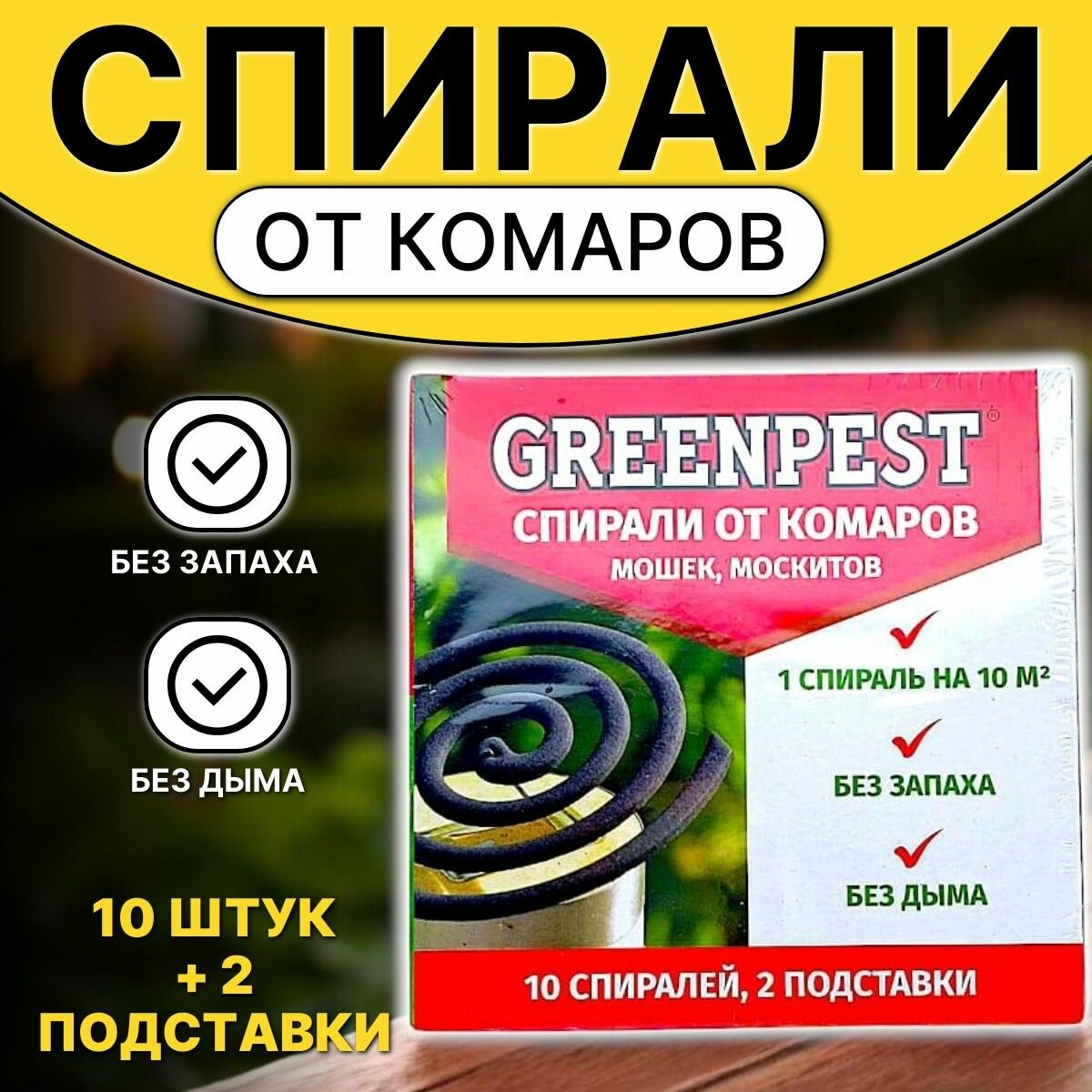 Спирали от комаров, средство от комаров, круглая спираль 10шт / Greenpest