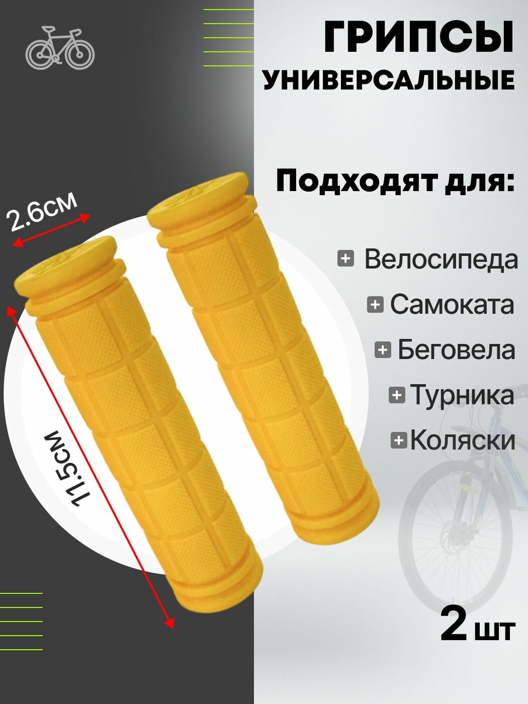 Грипсы универсальные на велосипед, самокат, коляску , желтые