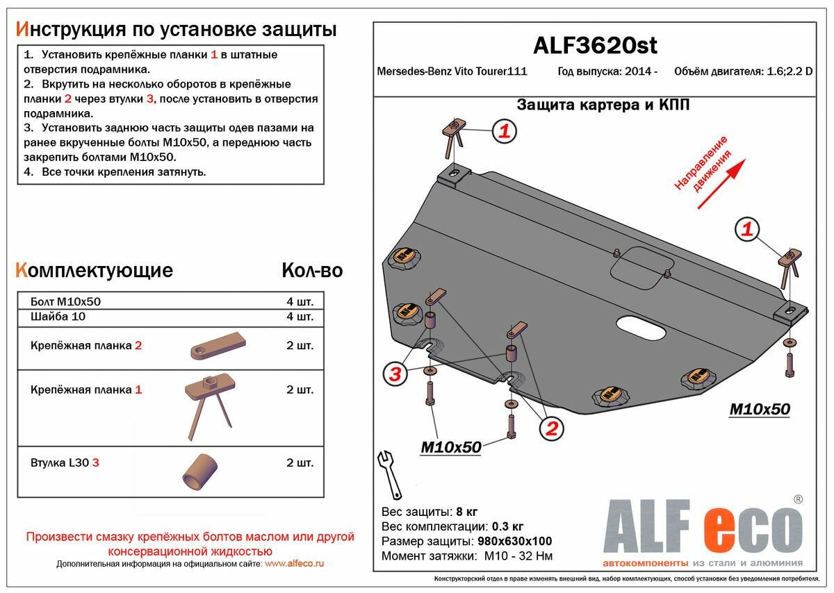 Защита картера и КПП (алюминий) для Mercedes Vito (w447) 2014- (V - 1.6TD; 2.2TD Tourer 111 CDI FWD) Alfeco. ALF3620al