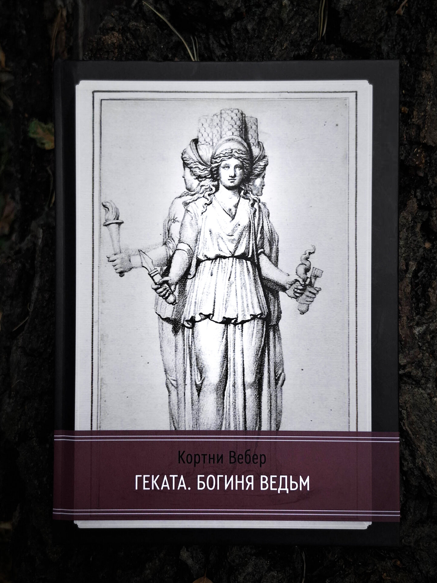 Кортни Вебер - Геката. Богиня ведьм